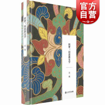 织梦 问思新女学 肖巍  上海书店出版