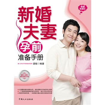新婚夫妻孕前准备手册 梁毓著【正版书】