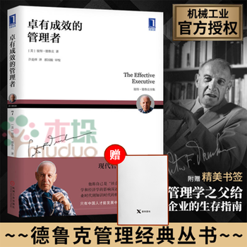 卓有成效的管理者新版 企业团队管理经典著作德鲁克经管类 执行力畅销书籍