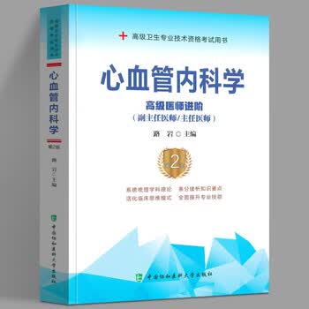 【】心血管内科学高级医师进阶(副主任/主任医师)第2版 高级卫生专业技术资格考试用书 副高职称考试教材 中国协和医科大学出版社