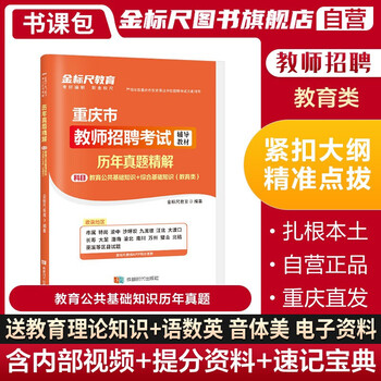 金标尺重庆教师公招真题试卷考试用书综合基础知识教育类真题重庆金标尺重庆教师招聘教师公招重庆教师考编用综合基础知识教育类重庆教师招聘2022重庆市教师公招考试用书公共基础知识教材历年真题送网课视频课程