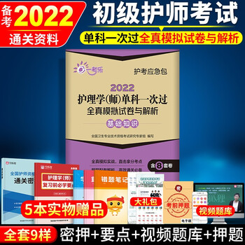 护师备考2022年护师初级资格考试题全真模拟题试卷护理学师题库全套用书护理学师单科一次过1000题集 基础知识