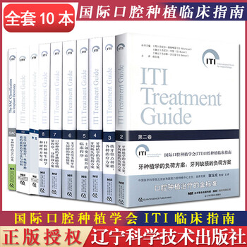 10本套 国际口腔种植学会(ITI)口腔种植临床指南系列书籍  辽宁科学技术出版社