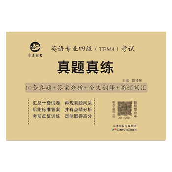 英语专业四级TEM4考试真题试卷 2011-2021十年真题 专四10年真题卷