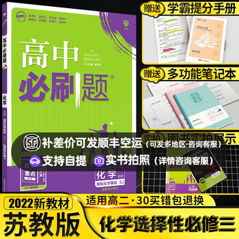 【科目自选】2022版新教材高中必刷题语文数学英语物理化学生物政治地理历史选择性必修二、三高二下册选修2、3人教版苏教版理想树 化学选择性必修三苏教