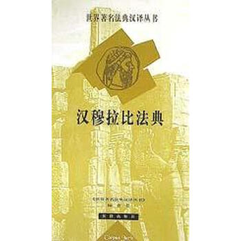 汉穆拉比法典【保证正版】