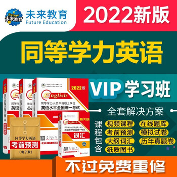 2022年同等学力人员申请硕士学位英语全国统一考试一本通+历年真题+全真模拟+词汇+VIP学习班