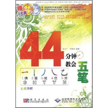 44分钟教会五笔(附DVD光盘1张，CD光盘1张) 李文广,何丽华 科学出版社