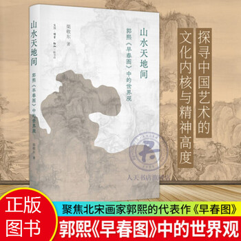 北京三联 山水天地间：郭熙《早春图》中的世界观 有批评态度的文化艺术史写作,呈现对中国文化现状的关怀