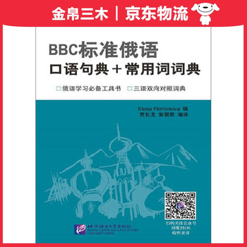 BBC标准俄语口语句典+常用词词典