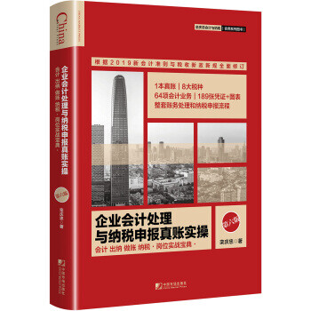 企业会计处理与纳税申报真账实操 栾庆忠 著
