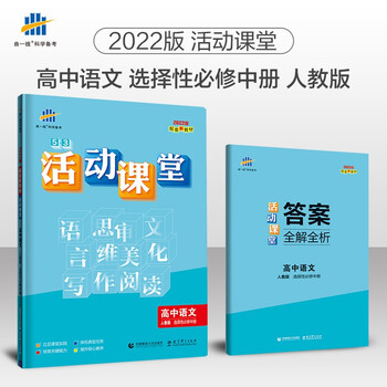 曲一线 高二活动课堂 高中语文 选择性必修中册 人教版 配套新教材2022版五三