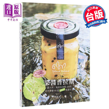 果酱普拉斯 纯天然 无添加美味100%手作果酱40道plus食谱8道 港台原版 张晓东 布克文化
