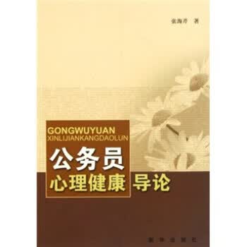 公务员心理健康导论 张海芹 新华出版社