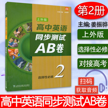 上外版 高中英语同步测试AB卷 选择性必修2 电子音频 英语