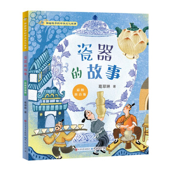 瓷器的故事 : 彩图拼音版 / 讲给孩子的中华文化故事 7-10岁孩子 课外阅读 知 葛翠琳