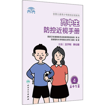 高中生防控近视手册