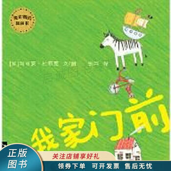 麦田精选图画书我家门前