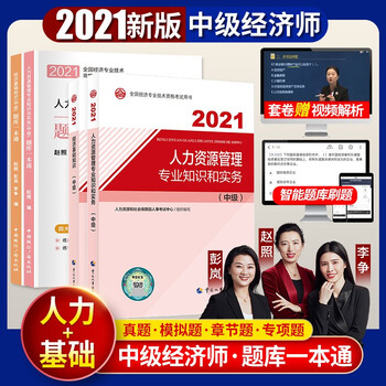 现货2021中级经济师题库 中级经济师教材基础知识人力资源工商管理金融专业刷题库一本通真题+模拟试卷 中级经济师【人力+基础】   教材+题库  4本套