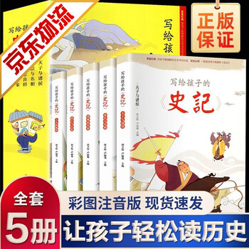 写给孩子的史记 全套5册 彩图注音白话文版 小学生一二三四年级课外阅读书籍