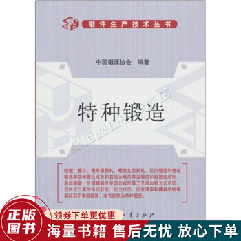 特种锻造