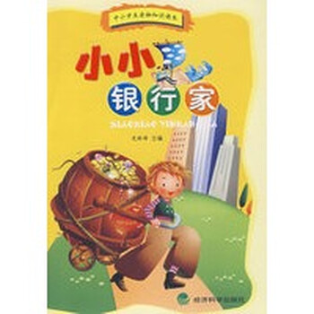 小小银行家【正版图书】