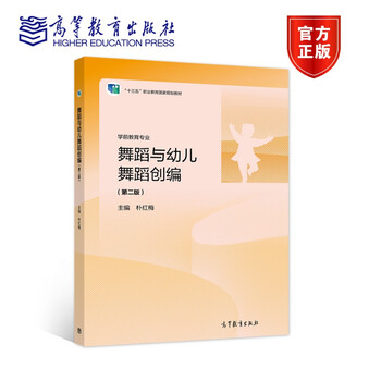 舞蹈与幼儿舞蹈创编(第二版） 朴红梅 高等教育出版社