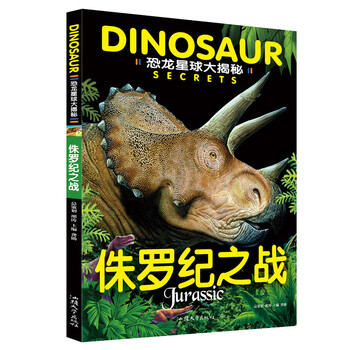 侏罗纪之战/恐龙星球大揭秘