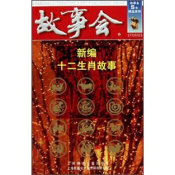 新编十二生肖故事 何承伟 上海锦绣文章出版社