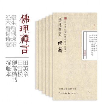 湖北美术】6册田英章田雪松硬笔楷书描临佛理禅言经籍偈颂譬喻慧语本生诗选