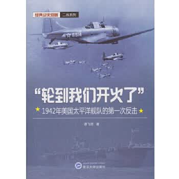 “轮到我们开火了”:1942年美国太平洋舰队的次反击
