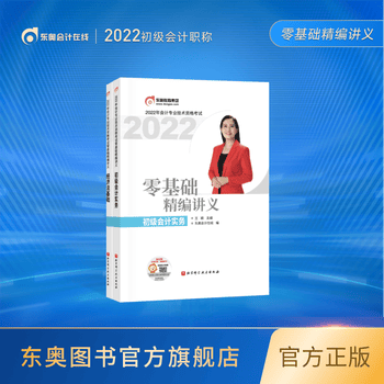 官方现货】【初级会计】东奥2022初级会计职称教材考试辅导书会计师零基础精编讲义 两科同购