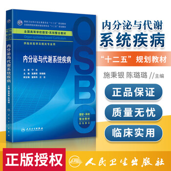 正版 内分泌与代谢系统疾病（器官-系统整合教材） 人民卫生出版社 施秉银，陈璐璐