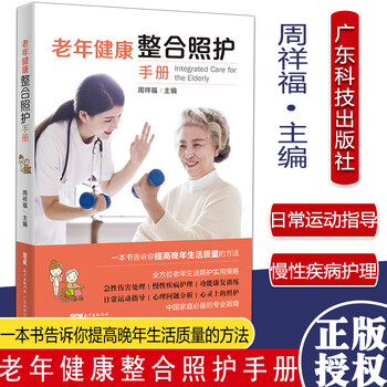 老年健康整合照护手册 周祥福 广东科学技术出版社 9787535974747