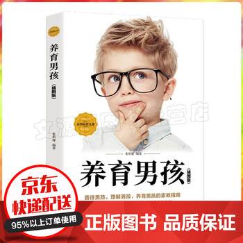 养育男孩亲子教育育儿家教书籍