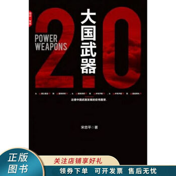 大国武器2.0 宋忠平
