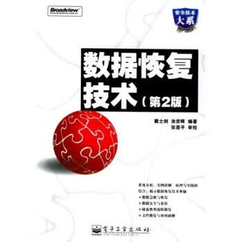 数据恢复技术 戴士剑,涂彦辉 著【正版书】