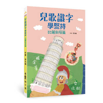 预售 李光福 儿歌识字学坚持：比塞塔篇 小鲁文化
