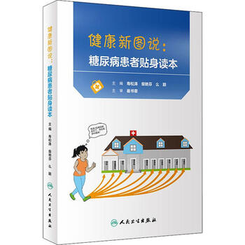 健康新图说:糖尿病患者贴身读本