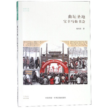 曲坛圣地宝丰马街书会/民俗书系/华夏文库