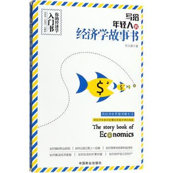 写给年轻人的经济学故事书