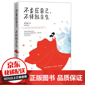 不委屈自己，不将就余生 正能量青春文学心灵鸡汤别在吃苦的年纪选择安逸你不努力没人给你想要的生活同类
