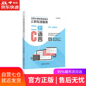 【正版图书】全国计算机等级考试上机专项题库 二级C语言 云图教育 北京理工大学出版社