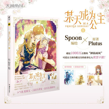 【单册选择】赠书签 正版 某天成为公主5 Plutus原著Spoon编绘快看漫画连载青春少女天闻角川 某天成为公主5