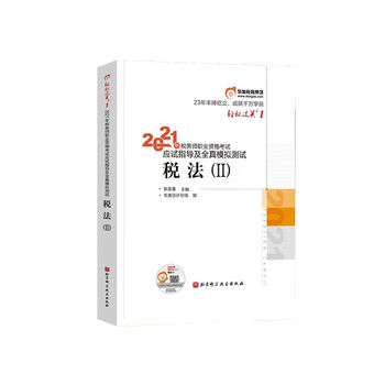 2021注税师轻一1东奥税务师考试轻松过关1应试指导及全真模拟 税二【1本】