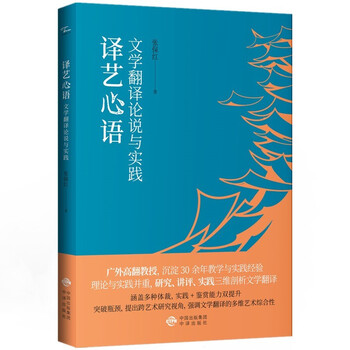 译艺心语：文学翻译论说与实践