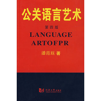 公关语言艺术(第四版)【正版图书】