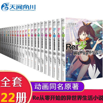 正版Re-从零开始的异世界生活小说全套装22册1-22册二次元小说长月达平青春动漫穿越轻小说天闻角川