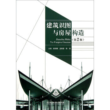 建筑识图与房屋构造(第2版)【正版图书】