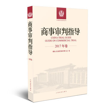 商事审判指导 人民法院民事审判第二庭 人民法院出版社 9787510924729